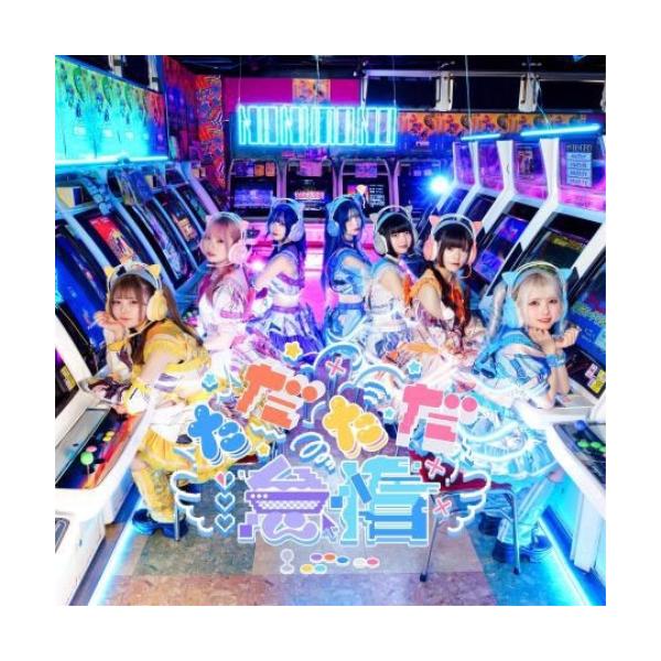 【発売日：2025年08月20日】NANIMONO (ナニモノ なにもの)2025年8月20日 発売”インキャが世界を救う!”をテーマに活動するNANIMONO。新メンバー和田あずさ、朝比奈ろん、加入の7人体制での初リリース!アイドル界隈で...