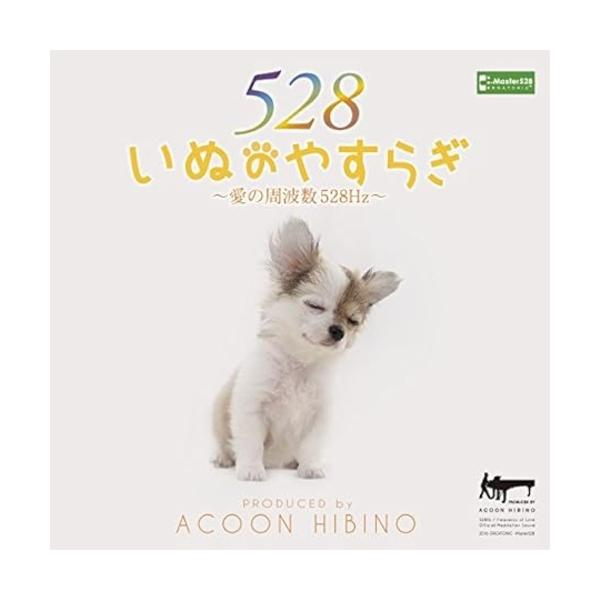【発売日：2016年04月20日】ACOON HIBINO (エイコンヒビノ えいこんひびの)2016年4月20日 発売動物も人間同様に528Hzを含む 音楽を聴くとリラックス効果が得られます。この音楽を聴く事により分離不安症が軽減され飼い...