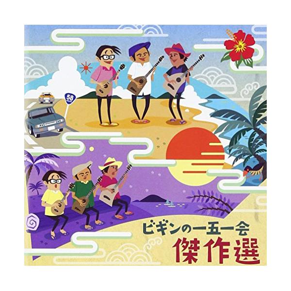 【発売日：2016年09月01日】BEGIN (ビギン びぎん)2016年9月1日 発売BEGIN25周年(2015年時)記念シリーズCD第3弾。BEGINの25周年を記念し新たに編成された”ビギンの一五一会”シリーズからの傑作選。自身の代...