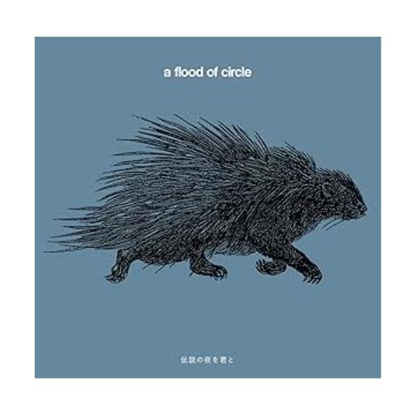 【発売日：2021年12月22日】a flood of circle (フラッドオブサークル ふらっどおぶさーくる)2021年12月22日 発売2021年が結成15周年のアニバーサリーイヤーだったa flood of circle。コロナ禍...