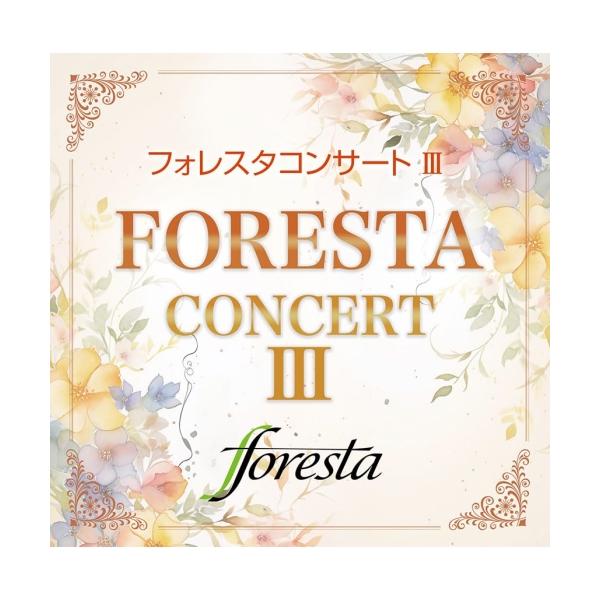 【発売日：2023年12月13日】フォレスタ (ふぉれすた)2023年12月13日 発売古き良き日本の名曲を歌い続けるフォレスタ。BS日テレのレギュラー番組『BS 日本・こころの歌』も、2023年で20年。全国に根強いファンを持つフォレスタ...