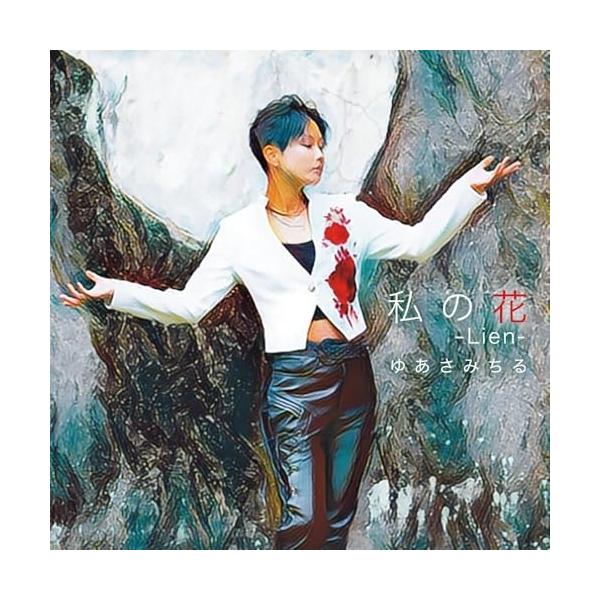 【発売日：2026年01月21日】ゆあさみちる (ユアサミチル ゆあさみちる)2026年1月21日 発売デビュー曲「私の花」が、新たな生命を吹き込まれ再び咲き誇る!2020年4月15日リリースのデビュー曲「私の花」セルフカバー・バージョン「...