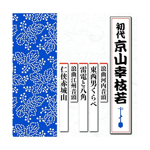 【発売日：2015年11月04日】京山幸枝若(初代) (キョウヤマコウシワカ きょうやまこうしわか)2015年11月4日 発売テイチク屈指の浪曲師によるヒット作が、約20年ぶりに甦る!”新・浪曲名人特撰”シリーズ。本作は、初代・京山幸枝若の...