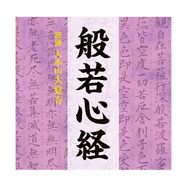 【発売日：2021年06月16日】趣味教養2021年6月16日 発売「般若心経」は仏教経典で、世界で一番有名なお経ともいわれています。ご自宅での供養のほか、お経によるリラックス効果なども期待できます。お盆前に、ジャケットなど変更して再活性化...