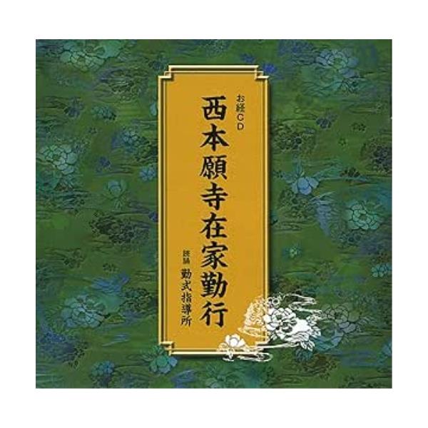 【発売日：2009年09月16日】趣味教養 (勤式指導所)2009年9月16日 発売CD:11.正信偈(行譜)六首引 帰命無量寿如来〜2.正信偈(行譜)六首引 善導独明仏正意〜3.念仏和讃(弥陀成仏以下六首)4.仏説阿弥陀経5.讃仏偈6.御...
