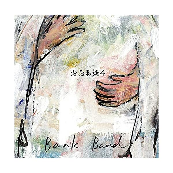 【発売日：2021年09月29日】Bank Band (バンクバンド ばんくばんど)2021年9月29日 発売志に 沿って出逢い奏でる。Bank Bandベストアルバム完成!Disc1には全オリジナル楽曲と代表的カバーソング、新曲を収録。D...