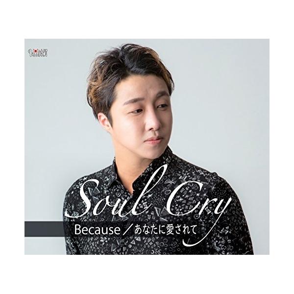 【発売日：2018年07月18日】Soul Cry (ソウルクライ そうるくらい)2018年7月18日 発売2008年デビュー。現在まで20以上のアルバム・デジタルシングルをリリース。甘いバラードから流行りのダンスナンバーまで歌いこなす、”...