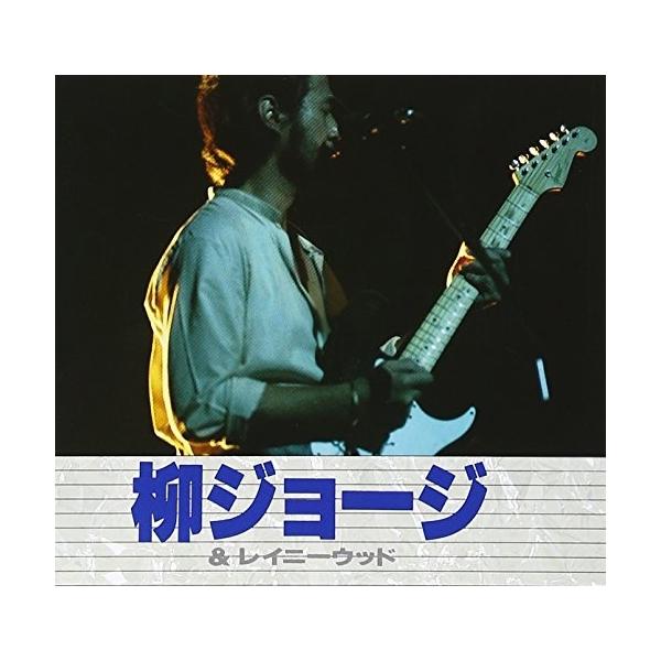 【発売日：1990年12月21日】柳ジョージ&amp;レイニーウッド (ヤナギジョージアンドレイニーウッド やなぎじょーじあんどれいにーうっど)1990年12月21日 発売ニッポンのエリック・クラプトンとも言われる柳ジョージがバンド'柳ジョ...