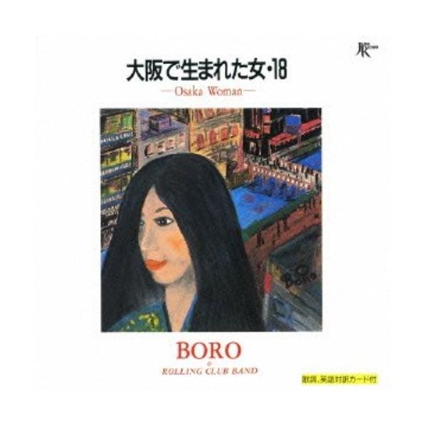 【発売日：1992年12月21日】BORO (ボロ ぼろ)1992年12月21日 発売CD:11.大阪で生まれた女・182.ビオラのように3.毎日がハッピーニューイヤー