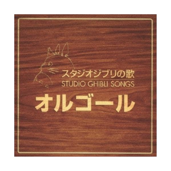 【発売日：2008年11月26日】オルゴール ((オルゴール))2008年11月26日 発売1999年12月発売され、『風の谷のナウシカ』から『ホーホケキョとなりの山田くん』までを収録したオルゴール集『STUDIO GHIBLI SONGS...