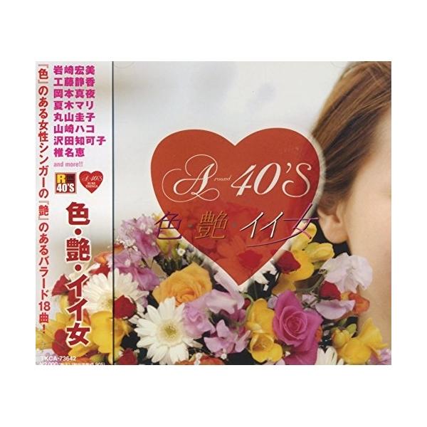 【発売日：2011年05月11日】オムニバス (丸山圭子、鈴木聖美 with Rats &amp; Star、工藤静香、国武万里、沢田知可子、日野美歌、岡本真夜)2011年5月11日 発売アラ40世代の誰もが想い出す楽曲から、色のある女性シ...