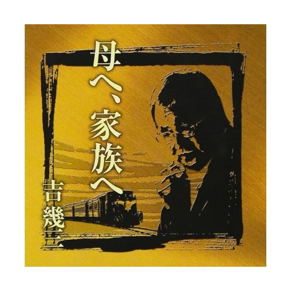 【発売日：2012年03月07日】吉幾三 (ヨシイクゾウ よしいくぞう)2012年3月7日 発売吉幾三芸能生活40周年(2012年時)記念アルバム。”家族”をテーマにしたさまざまな楽曲を収録。母へ、妻へ、わが子へ、わが孫へ・・・様々な想いを...