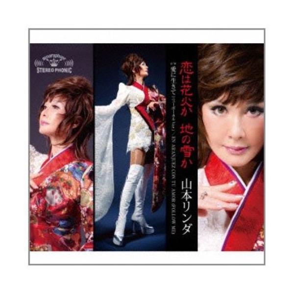 【発売日：2012年04月04日】山本リンダ (ヤマモトリンダ やまもとりんだ)2012年4月4日 発売故・阿久悠の未発表作品に、昭和の歌謡シーンを劇的に塗りかえた作曲家・都倉俊一全面プロデュースにより誕生した、元祖セクシー・アイドル”山本...