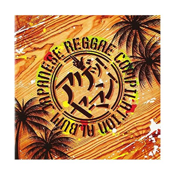 【発売日：2012年08月01日】オムニバス (lecca、Home Grown、MINMI、SPICY CHOCOLATE、MUNEHIRO、H-MAN、RUEED)2012年8月1日 発売ヒット・レゲエ・コンピ『愛レゲエ』の兄弟シリーズ...