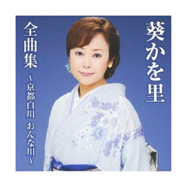 【発売日：2012年10月24日】葵かを里 (アオイカヲリ あおいかをり)2012年10月24日 発売葵かを里の全曲集。CD:11.京都白川 おんな川2.浜の女3.桂川4.花暦5.荒波6.契り橋7.各駅列車8.幸せしぐれ9.北寒流10.惚れ...