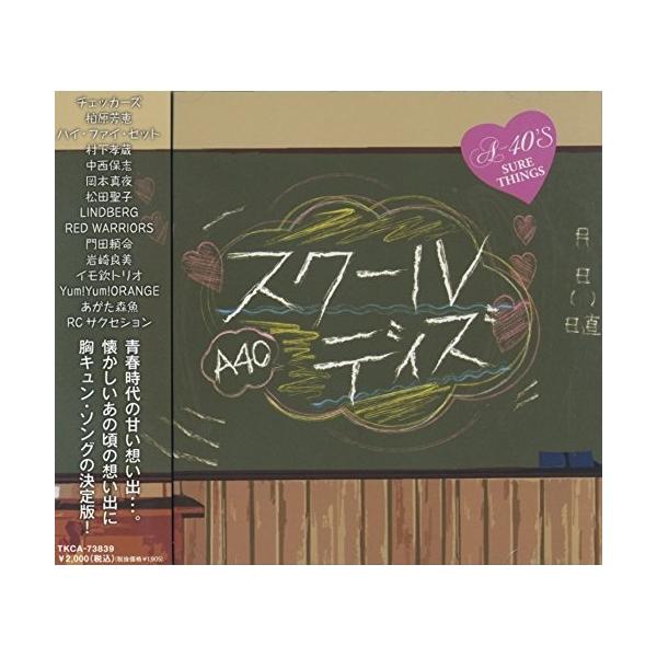 【発売日：2012年11月07日】オムニバス (中西保志、岡本真夜、LINDBERG、門田頼命、Yum!Yum!ORANGE、あがた森魚、チェッカーズ)2012年11月7日 発売学生時代をテーマにした楽曲を集めたコンピレーション・アルバム。...
