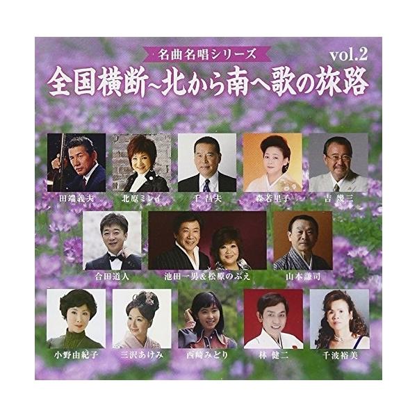 【発売日：2013年12月25日】オムニバス (西崎みどり、吉幾三、小野由紀子、山本謙司、千昌夫、合田道人、田端義夫)2013年12月25日 発売合田道人監修・解説による「名曲名唱シリーズ」のコンピレーション・アルバム企画第2弾。今作も、前...