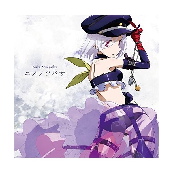 【発売日：2015年08月05日】流華・ソバガスキー(CV:飯田里穂) (ルカソバガスキーシーブイイイダリホ るかそばがすきーしーぶいいいだりほ)2015年8月5日 発売TVアニメ『VENUS PROJECT』のエンディング・テーマを収録し...