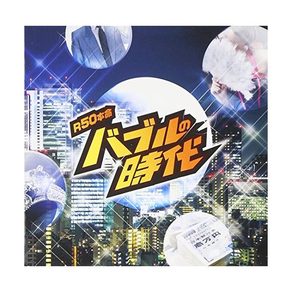 【発売日：2015年12月16日】オムニバス (MAXIMIZOR、LINDBERG、Wink、RED WARRIORS、GAO、ZIGGY、石井明美)2015年12月16日 発売1980年代後半から1990年代初頭の好況期に沸いたバブル時...