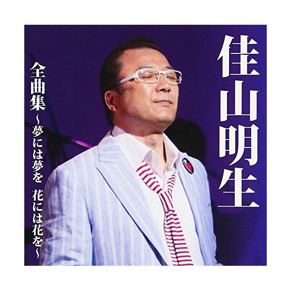 【発売日：2016年11月16日】佳山明生 (カヤマアキオ かやまあきお)2016年11月16日 発売昭和52年12月「氷雨」でコロムビア社より鮮烈なデビューを飾り、昭和58年には全日本有線大賞グランプリも受賞したベテラン歌手、佳山明生の全...