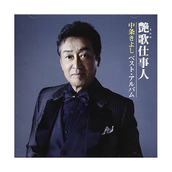 【発売日：2017年11月22日】中条きよし (ナカジョウキヨシ なかじょうきよし)2017年11月22日 発売自身の大ヒット曲「うそ」をはじめ、時代劇『必殺』シリーズでの”三味線屋の勇次”でもすっかりお馴染み、”艶歌仕事人”中条きよしの、...