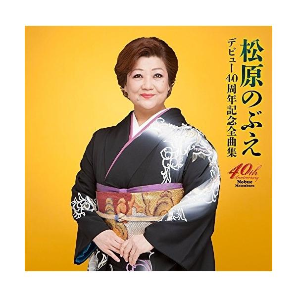 【発売日：2018年07月04日】松原のぶえ (マツバラノブエ まつばらのぶえ)2018年7月4日 発売2018年デビュー40周年を迎える松原のぶえの集大成とも言える2枚組全曲集。「おんなの出船」等コロムビア時代のヒット曲と、ガウス・徳間ジ...