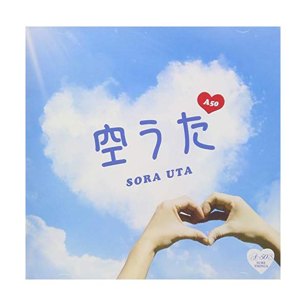 【発売日：2018年12月05日】オムニバス (猿岩石、岡本真夜、サーカス、TULIP、西城秀樹、中条きよし、ダ・カーポ)2018年12月5日 発売”空”が印象的に出てくる曲を集めたコンピレーションアルバム。CD:11.白い雲のように2.星...