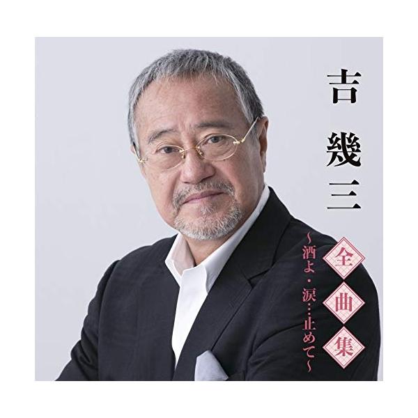 【発売日：2020年10月07日】吉幾三 (ヨシイクゾウ よしいくぞう)2020年10月7日 発売代表曲「雪国」「酒よ」「酔歌」に加え、初収録となる話題曲「TSUGARU」や、コンサートでのエンディング曲「涙…止めて」等、人気・話題の楽曲を...