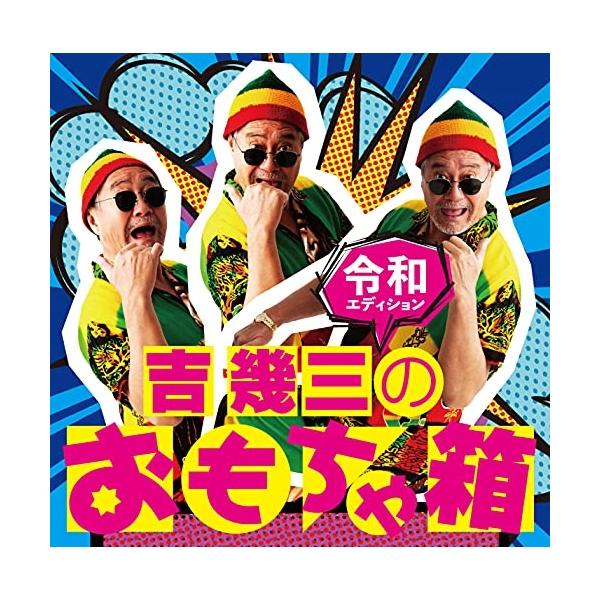 【発売日：2021年06月09日】吉幾三 (ヨシイクゾウ よしいくぞう)2021年6月9日 発売多才!鬼才!世紀の総合エンターティナー、吉幾三による、バラエティ番組・CMソング等のエンターテインメント色が豊かな楽曲を集めたアルバム第2弾!ユ...