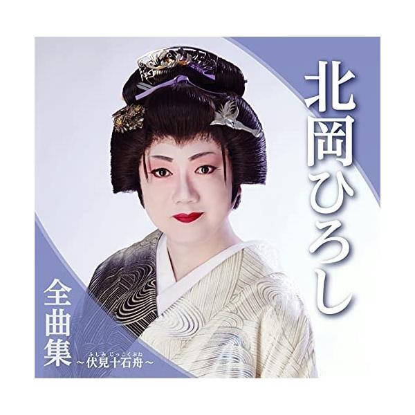 【発売日：2021年10月06日】北岡ひろし (キタオカヒロシ きたおかひろし)2021年10月6日 発売2021年徳間ジャパン 演歌全曲集!北岡ひろし編。CD:11.伏見十石舟2.おんな雪3.鶴之丞4.蝶の道行5.愛の流れに6.冬の花7....