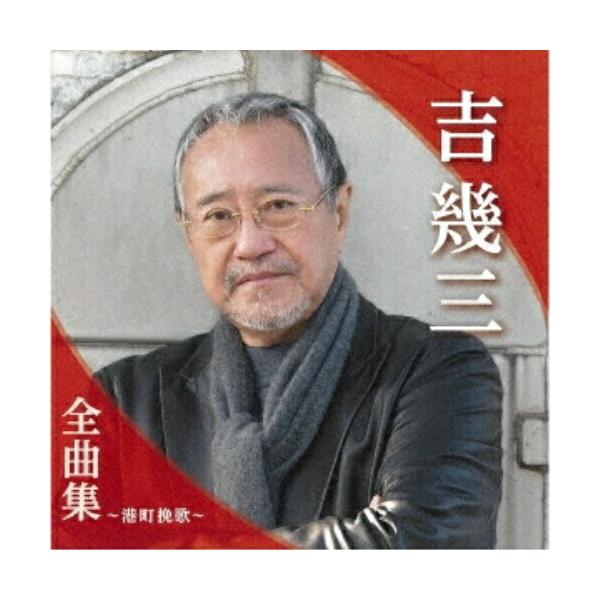 【発売日：2021年11月03日】吉幾三 (ヨシイクゾウ よしいくぞう)2021年11月3日 発売2021年徳間ジャパン 演歌全曲集!吉幾三編。CD:11.港町挽歌2.百年桜3.津軽平野(木造田植え唄入り)4.酔歌5.坂道6.演歌がいいね7...