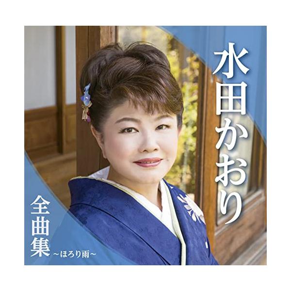 【発売日：2021年11月03日】水田かおり (ミタカオリ みたかおり)2021年11月3日 発売2021年徳間ジャパン 演歌全曲集!水田かおり編。CD:11.ほろり雨2.北情歌3.別れの波止場4.風鈴酒場5.親心6.元気でね7.水戸黄門漫...