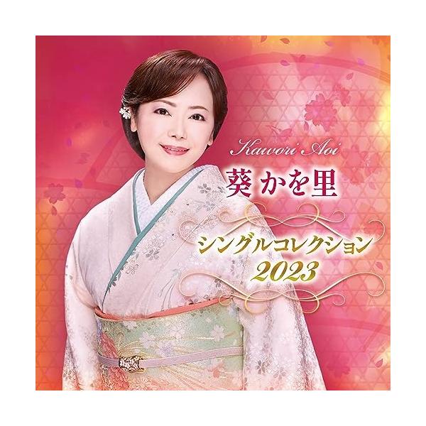 【発売日：2023年09月06日】葵かを里 (アオイカヲリ あおいかをり)2023年9月6日 発売”舞ながら歌う艶歌歌手”葵かを里の3年振りのベストアルバム!アルバムとしては15周年記念ベストコレクション(3枚組 2020/12/2発売) ...