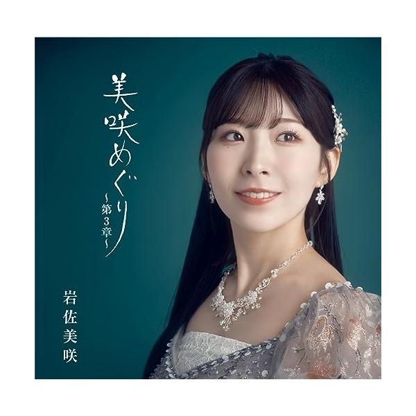 【発売日：2023年10月04日】岩佐美咲 (イワサミサキ いわさみさき)2023年10月4日 発売『美咲めぐり〜第1章〜』(2016年)、『美咲めぐり〜第2章〜』(2019年)に続く、岩佐美咲の大全集アルバム第3弾。デビュー曲「無人駅」、...