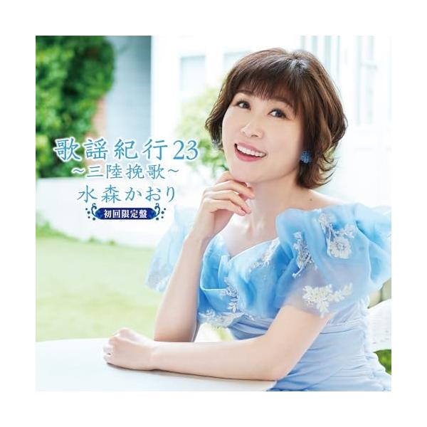 【発売日：2024年09月25日】水森かおり (ミズモリカオリ みずもりかおり)2024年9月25日 発売”歌で旅するアルバム”をコンセプトにした『歌謡紀行』シリーズ最新アルバムの発売!シングル「三陸挽歌」を含め代表曲を中心とした8曲に加え...