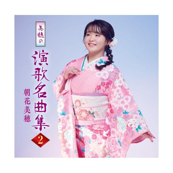 【発売日：2025年01月29日】朝花美穂 (アサカミホ あさかみほ)2025年1月29日 発売「しゃくなげ峠」「兄さ恋唄」の2作が好評の朝花美穂の2ndアルバム。今作もシングル曲に加え、演歌の名曲をカバー収録!加えて、このアルバムでしか聞...