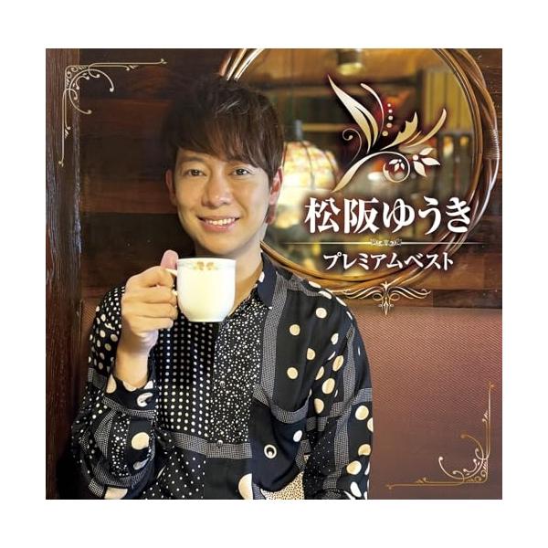 【発売日：2025年09月17日】松阪ゆうき (マツザカユウキ まつざかゆうき)2025年9月17日 発売ファンを中心にリクエストの多い楽曲を集めたプレミアムベストの発売!「黄昏のシルエット」「真実の愛」 をアルバムに初収録。CD:11.ふ...