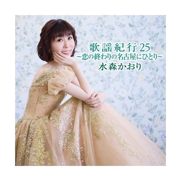 【発売日：2026年09月23日】水森かおり (ミズモリカオリ みずもりかおり)2026年9月23日 発売”歌で旅するアルバム”をコンセプトにした(歌謡紀行)シリーズ最新アルバムの発売!日本各地の名所をテーマに、水森かおりの歌声に導かれて音...
