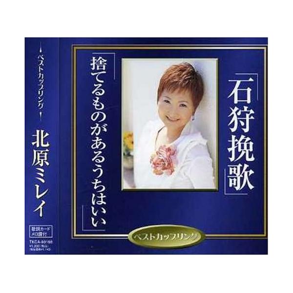【発売日：2006年12月06日】北原ミレイ (キタハラミレイ きたはらみれい)2006年12月6日 発売ベスト・カップリング・シングル同時発売(全15タイトル)。本作は、北原ミレイのシングル。CTS(TKSA-21088)同時発売。CD:...