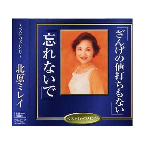 【発売日：2006年12月06日】北原ミレイ (キタハラミレイ きたはらみれい)2006年12月6日 発売ベスト・カップリング・シングル同時発売(全15タイトル)。本作は、北原ミレイのシングル。CTS(TKSA-21089)同時発売。CD:...