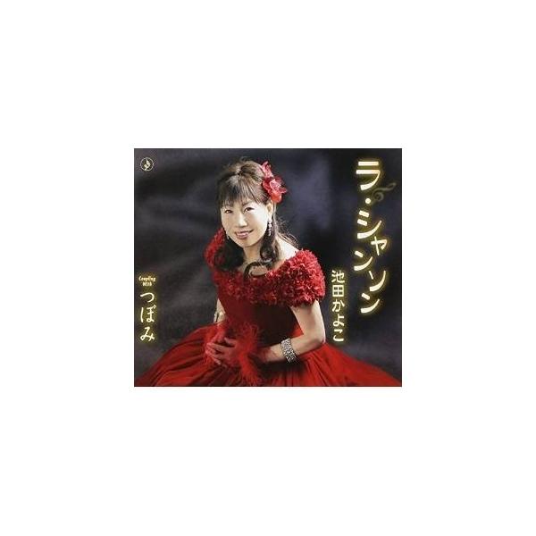 【発売日：2012年08月29日】池田かよこ (イケダカヨコ いけだかよこ)2012年8月29日 発売第一興商と日本歌手協会との提携プロジェクト”プロレベル認定歌手オーディション”で合格した、池田かよこのデビュー・シングル。生きる喜びを歌っ...