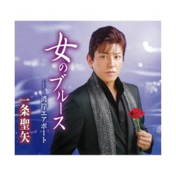 【発売日：2013年10月23日】一条聖矢 (イチジョウセイヤ いちじょうせいや)2013年10月23日 発売東京都出身の歌手、一条聖矢のシングル。彼の声質に良く合った、藤圭子のヒット曲「女のブルース」のカヴァー他を収録。CD:11.女のブ...