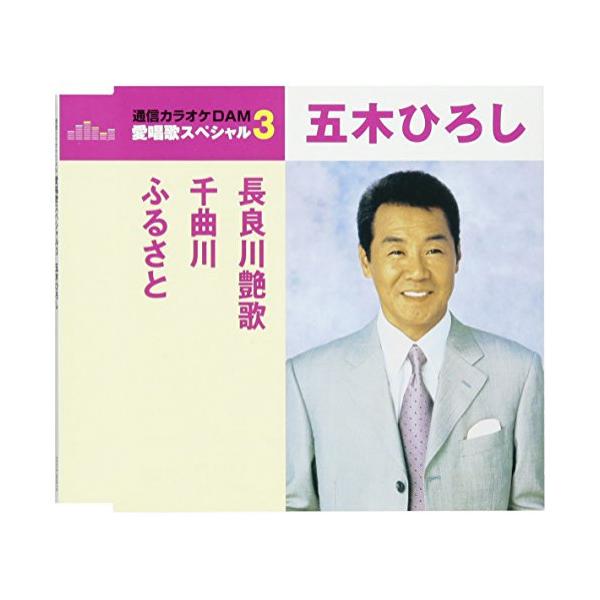 【発売日：2017年04月19日】五木ひろし (イツキヒロシ いつきひろし)2017年4月19日 発売”通信カラオケDAM 愛唱歌スペシャル3”シリーズ。本作は、五木ひろしの「長良川艶歌」「千曲川」「ふるさと」にカラオケを収録した作品。CD...