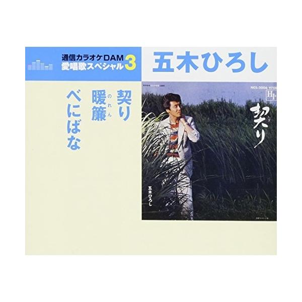 【発売日：2018年05月16日】五木ひろし (イツキヒロシ いつきひろし)2018年5月16日 発売”通信カラオケDAM 愛唱歌スペシャル3”シリーズ。本作は、五木ひろしの「契り」「暖簾」「べにばな」に、同曲のオリジナル・カラオケを収録。...