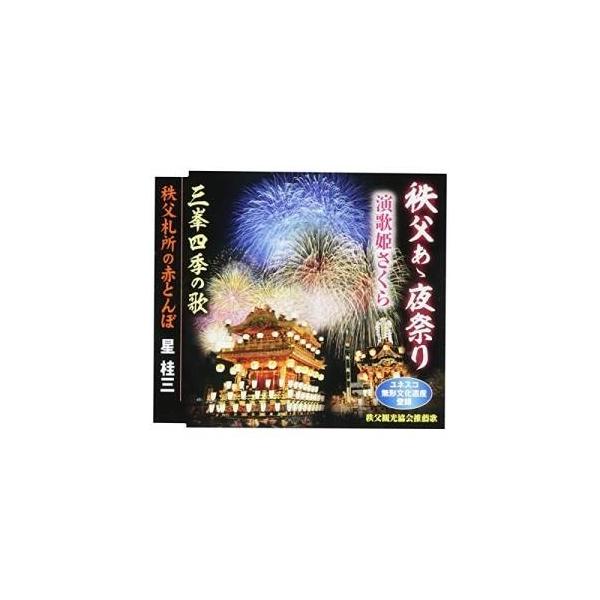 【発売日：2018年11月14日】演歌姫さくら (エンカヒメサクラ えんかひめさくら)2018年11月14日 発売ユネスコ世界文化遺産に登録されている秩父夜祭りを舞台に、切ない女の恋心を描いた作品。CD:11.秩父あゝ夜祭り2.三峯四季の歌...