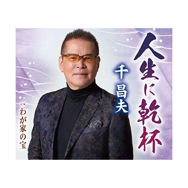 【発売日：2019年08月28日】千昌夫 (センマサオ せんまさお)2019年8月28日 発売”望郷演歌の帝王”千昌夫のシングル。「人生に乾杯」は、都市を重ねた熟年世代への応援歌。CD:11.人生に乾杯2.わが家の宝3.人生に乾杯(オリジナ...