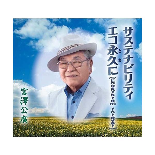 【発売日：2020年05月13日】宮澤公廣 (ミヤザワキミヒロ みやざわきみひろ)2020年5月13日 発売2016年3月に世志凡太プロデュース作品「夢の道すがら」をリリースした宮澤公廣のセカンド・シングル。CD:11.サステナビリティ2....