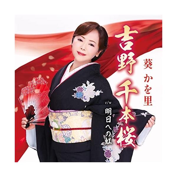 【発売日：2023年03月01日】葵かを里 (アオイカヲリ あおいかをり)2023年3月1日 発売舞いながら唄う艶歌歌手・葵かを里、2023年新曲の舞台は、奈良県吉野町。奈良県の桜の名所、一目で千本見えるほど山々を埋め尽くす吉野山を舞台に、...