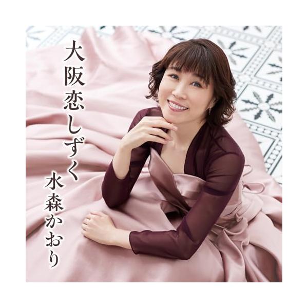 【発売日：2025年03月18日】水森かおり (ミズモリカオリ みずもりかおり)2025年3月18日 発売デビュー30年目を迎えた”ご当地ソングの女王”水森かおりのメモリアルシングル!2025年の作品は、大阪が舞台となる新曲です。CD:11...