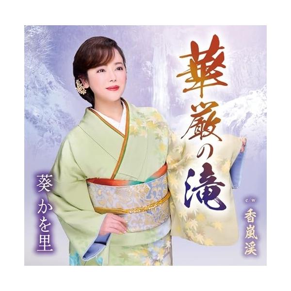 【発売日：2025年05月14日】葵かを里 (アオイカヲリ あおいかをり)2025年5月14日 発売葵かを里の20周年記念!最終章となるシングル 初の弦哲也先生作品にチャレンジ!栃木県日光市にある落差97メートルの滝。中禅寺湖から流れ出る大...